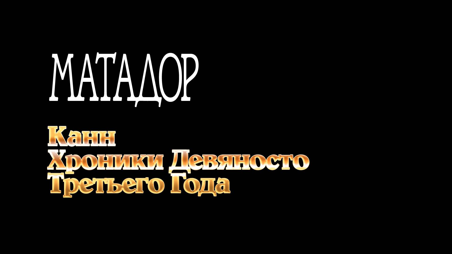 Матадор \ Выпуск 22 :: Каннский кинофестиваль - Хроники 93 года