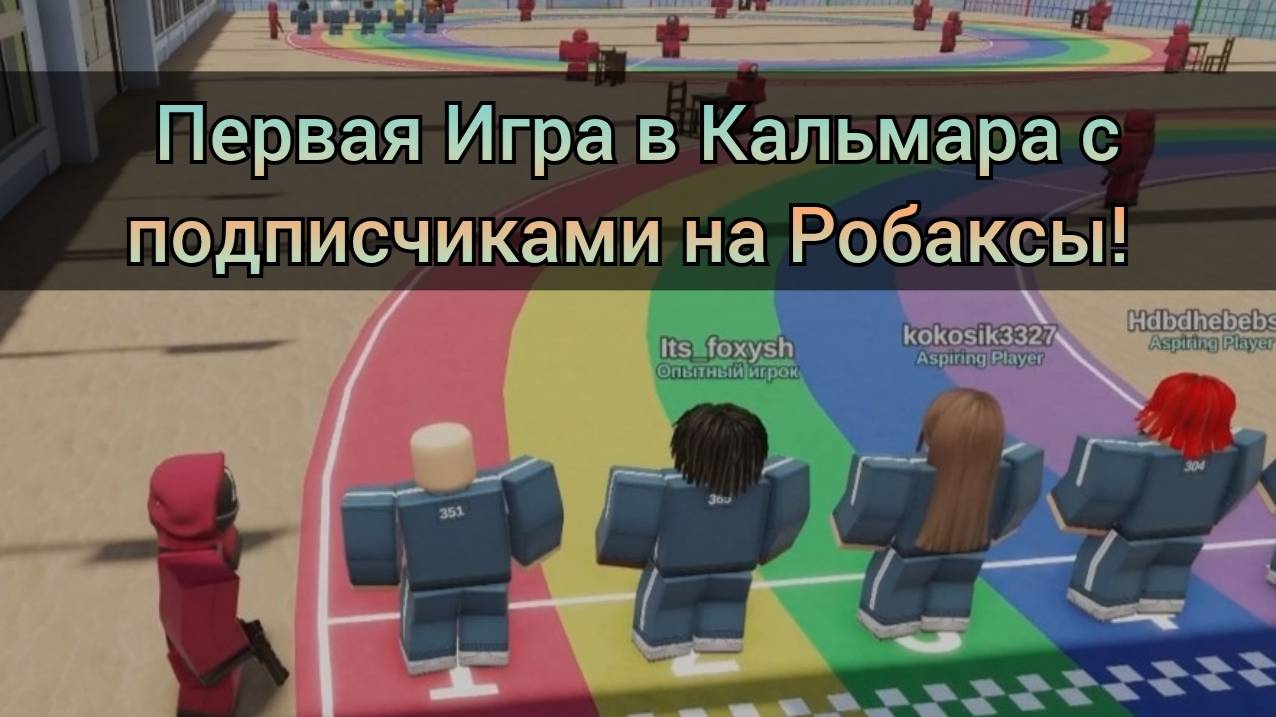 Первая Игра Кальмара в Roblox на Робаксы!