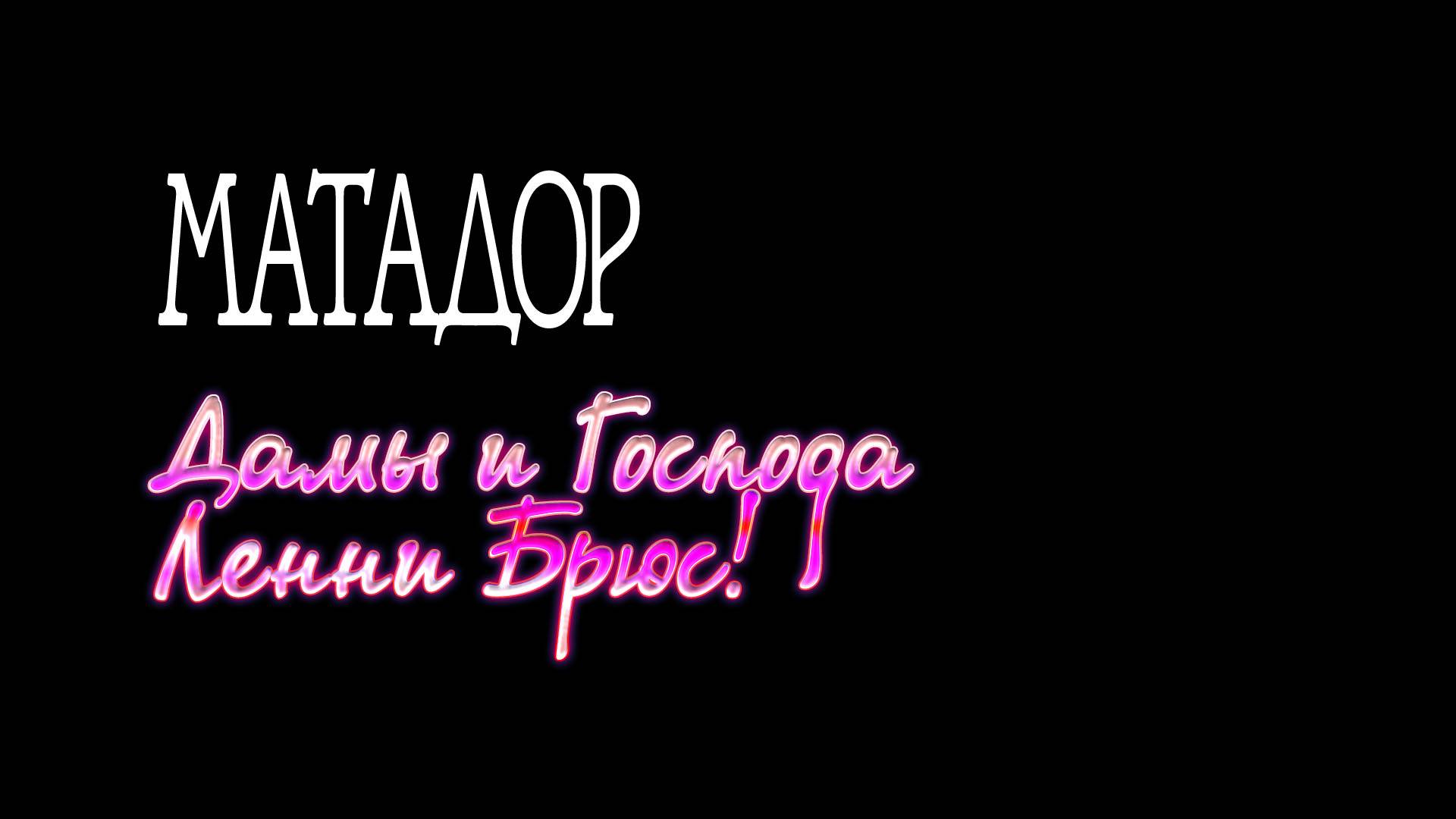 Матадор \ Выпуск 25 :: Дамы и господа Ленни Брюс