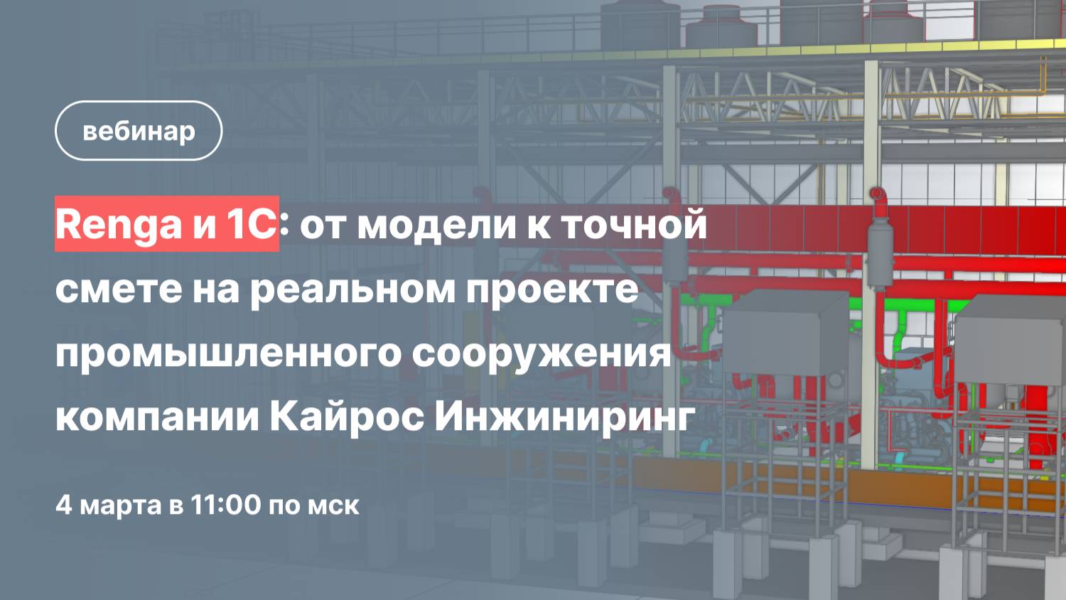Вебинар «Renga и 1С: от модели к точной смете на реальном проекте промышленного сооружения»