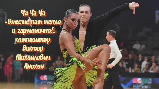 ЧАЧАЧА «Вместе нам тепло и гармонично» ИМПРОВИЗАЦИЯ композитор Виктор Анохин #бальныетанцы #dancing