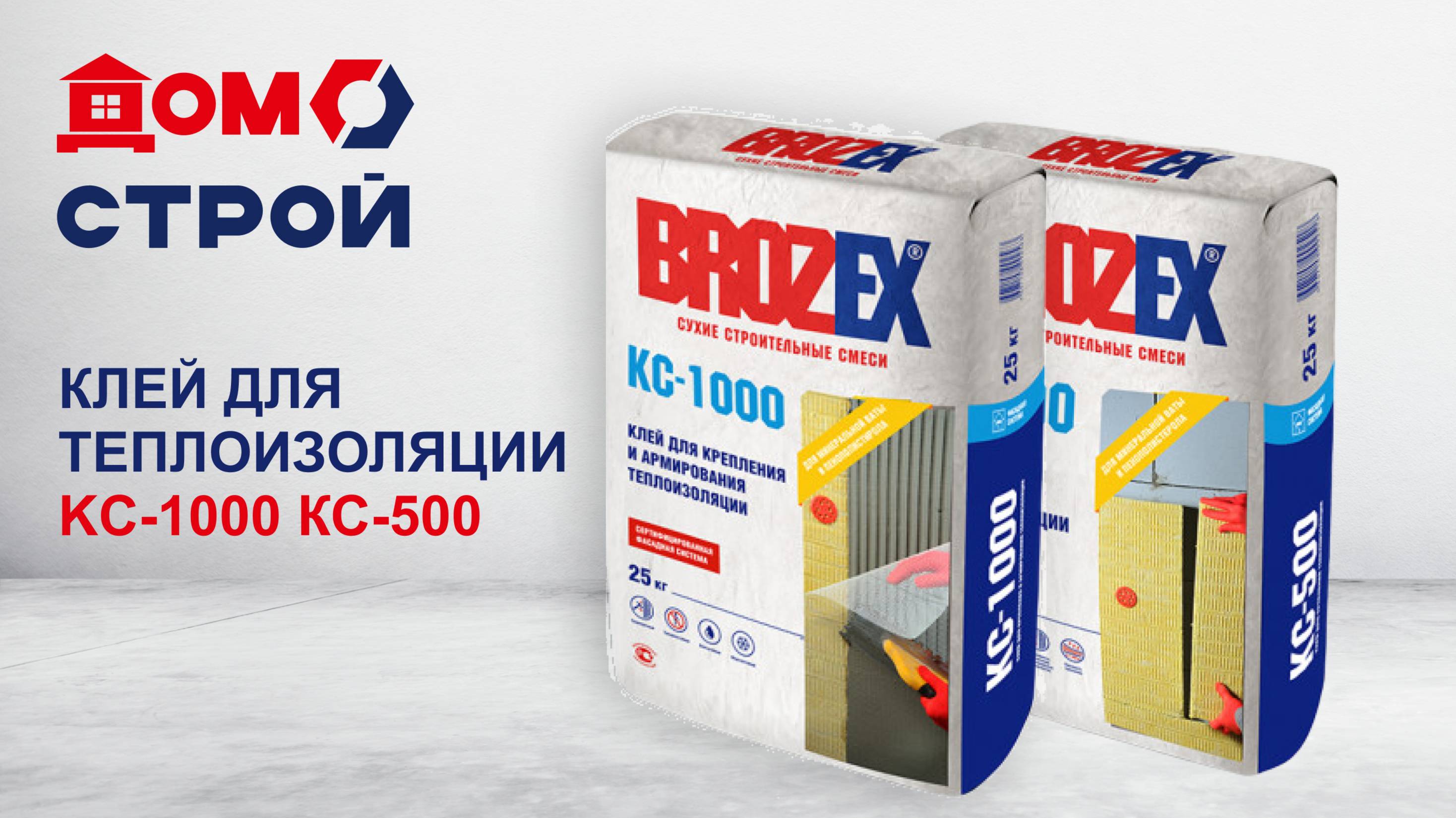 Фасадная система BROZEX: клеи КС-1000 и КС-500 (часть 1)