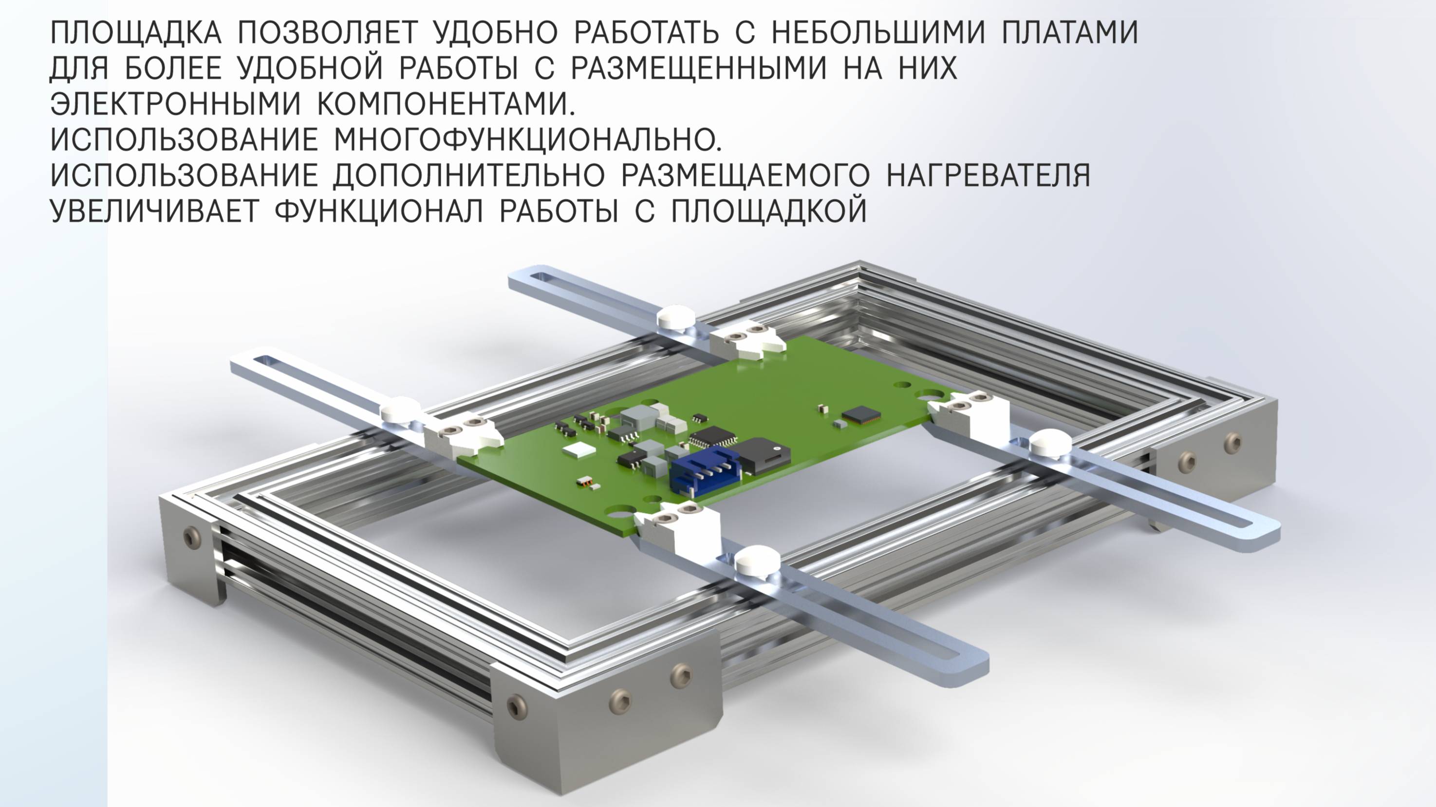 M2CRAFT площадка для закрепления плат малого размера с нагревателем.