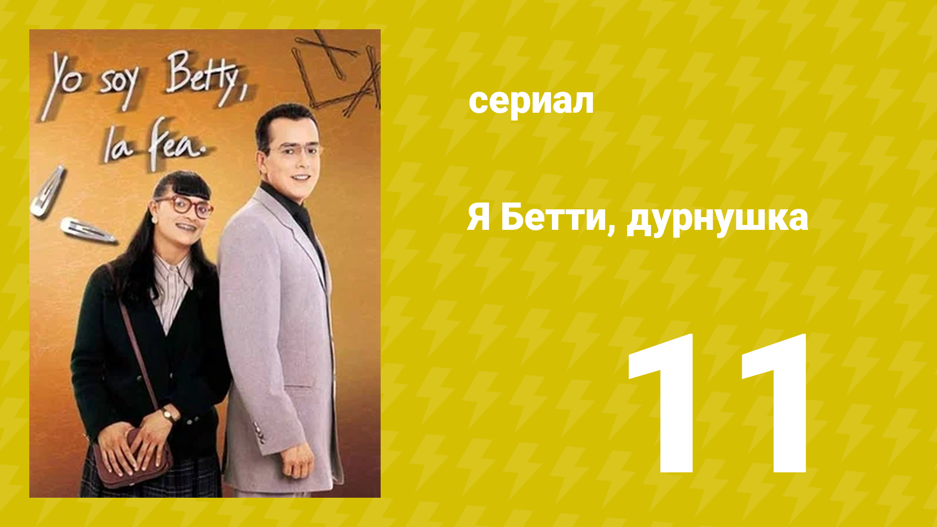 Я — Бетти, дурнушка 11 серия (сериал, 1999)