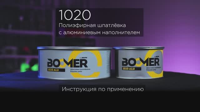 1020 ALU - шпатлёвка с алюминиевым наполнителем от BOOMER