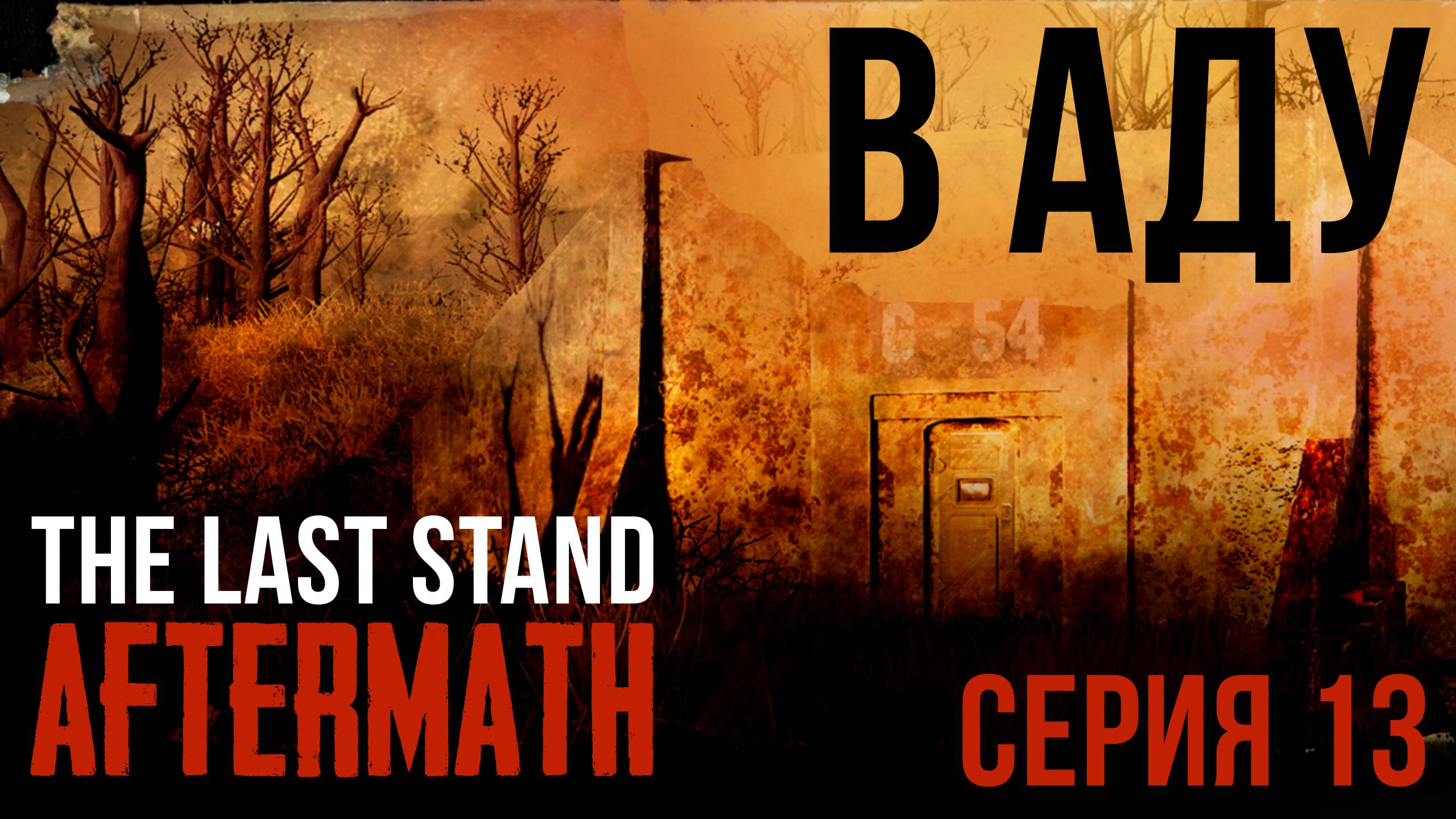 The Last Stand：Aftermath★В АДУ★СЕРИЯ 13