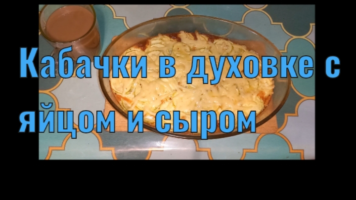 Вкуснятина! Кабачки в духовке с яйцом и сыром!