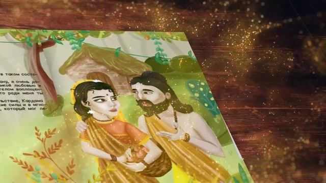 История Кардамы Муни и Девахути