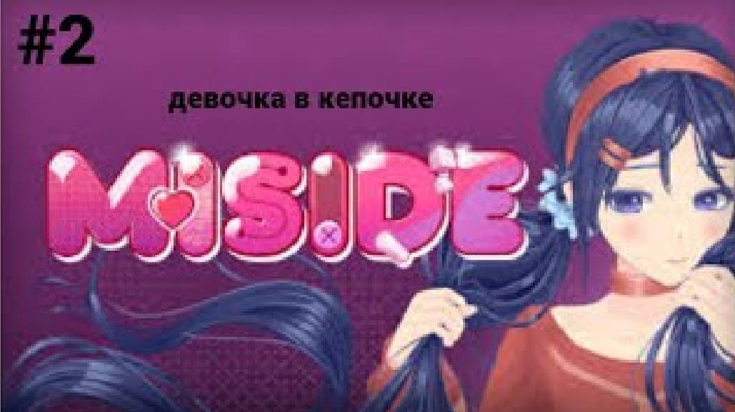 побег от Миты ▶ miside #2