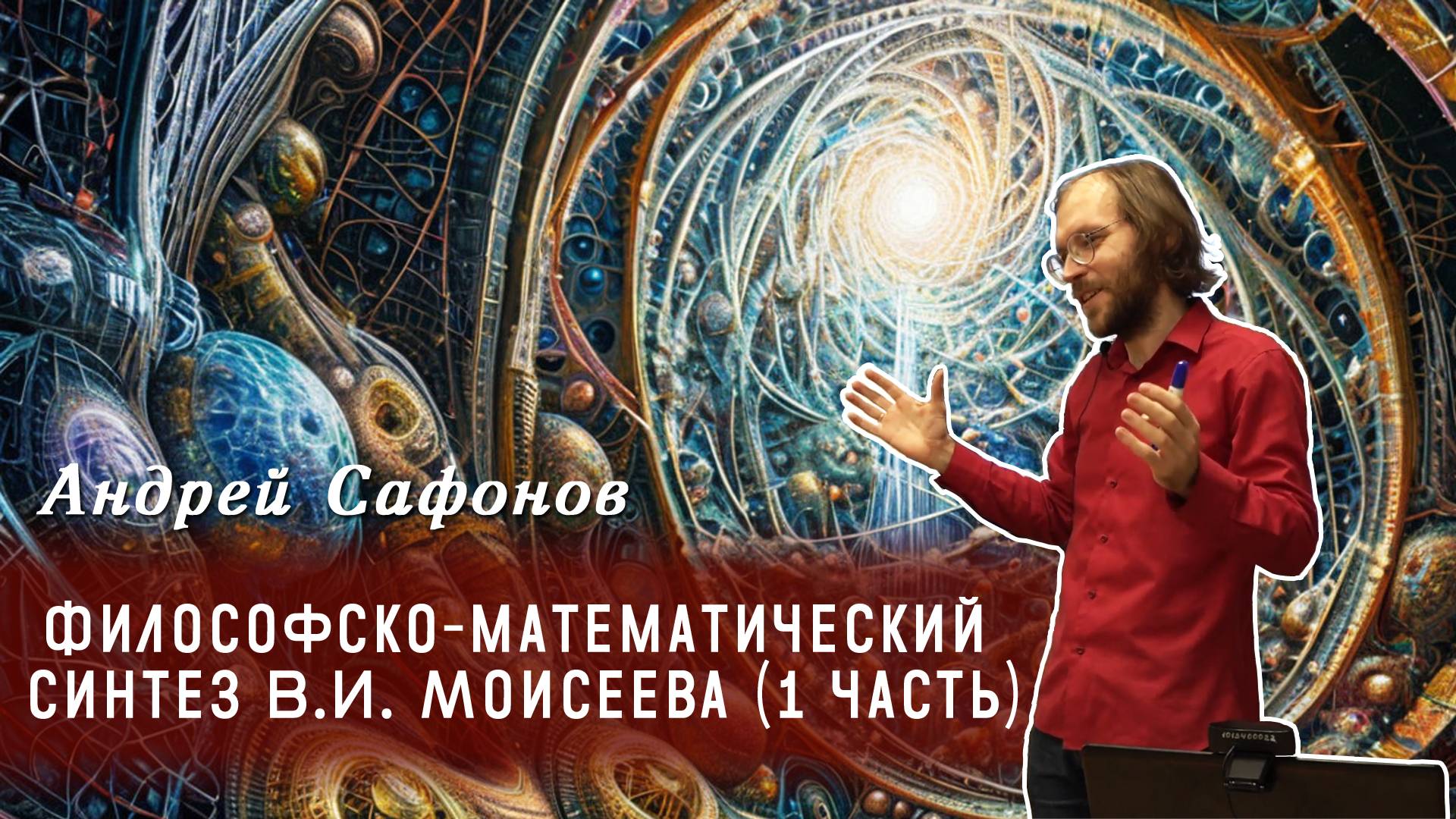 Андрей Сафонов - Философско-математический синтез В.И. Моисеева (1 часть)