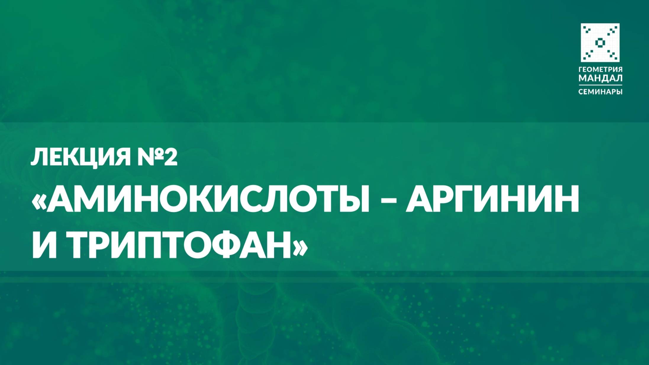 Лекция №2
 Аминокислоты - Аргинин и Триптофан