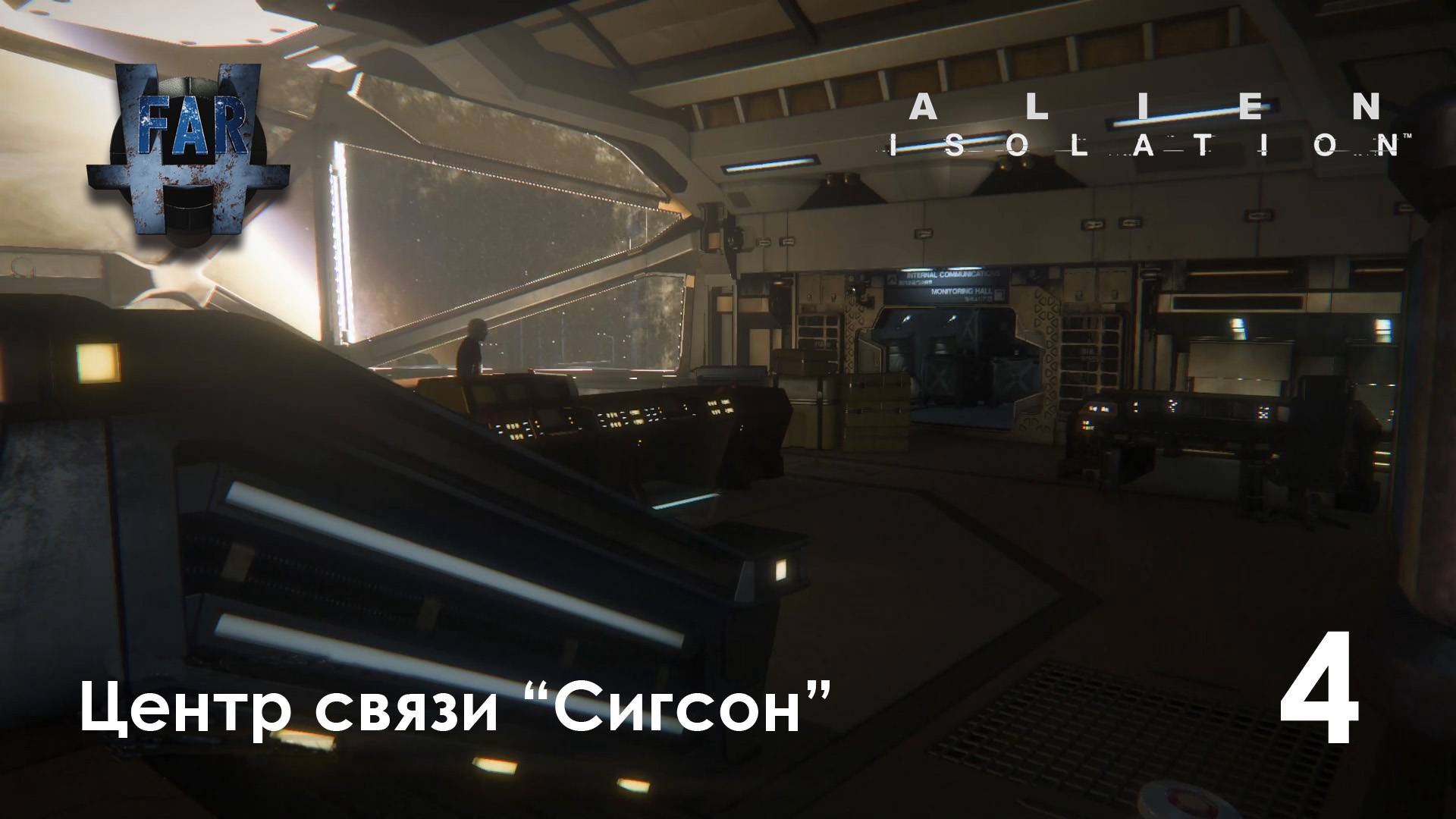 Alien Isolarion. Часть 4-я. Центр связи "Сигсон".
