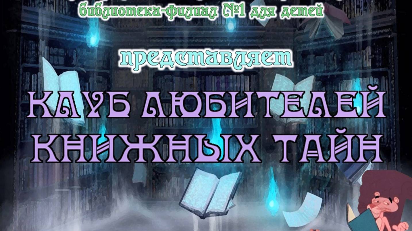 Клуб любителей книжных тайн