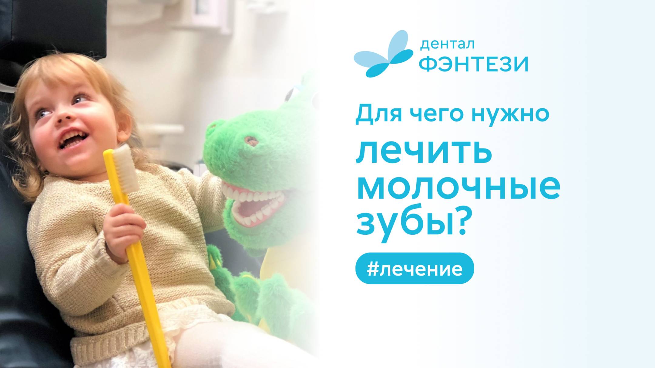 👉 Лечение молочных зубов. Для чего нужно лечить молочные зубы?