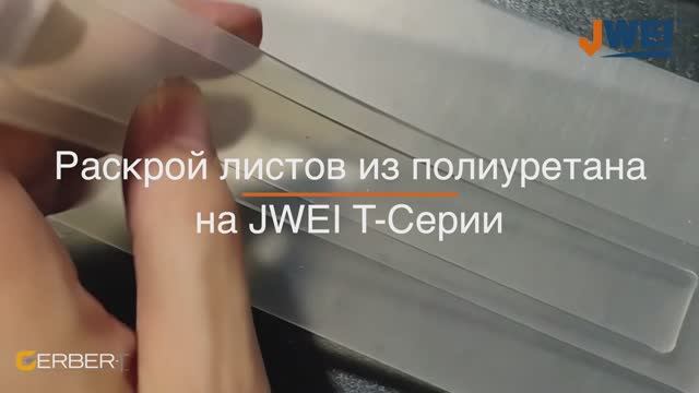 Раскрой полиуретановых листов на раскройном комплексе JWEI T-серии