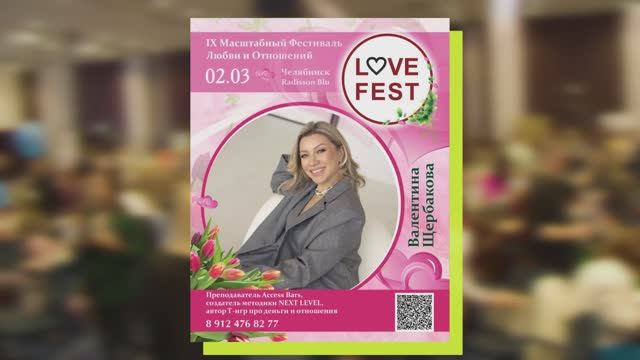 LOVE fest 9. Валентина Щербакова