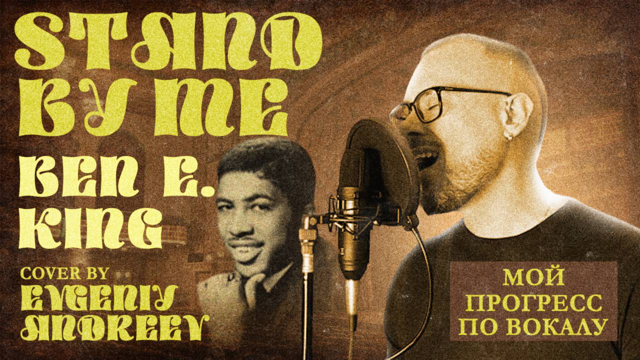 Ben E. King — Stand by Me || КАВЕР Евгений Андреев