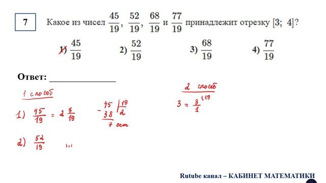 ОГЭ. Математика. Задание 7. Какое из чисел 45/19, 52/19, 68/19 и 77/19 принадлежит отрезку [3; 4]?