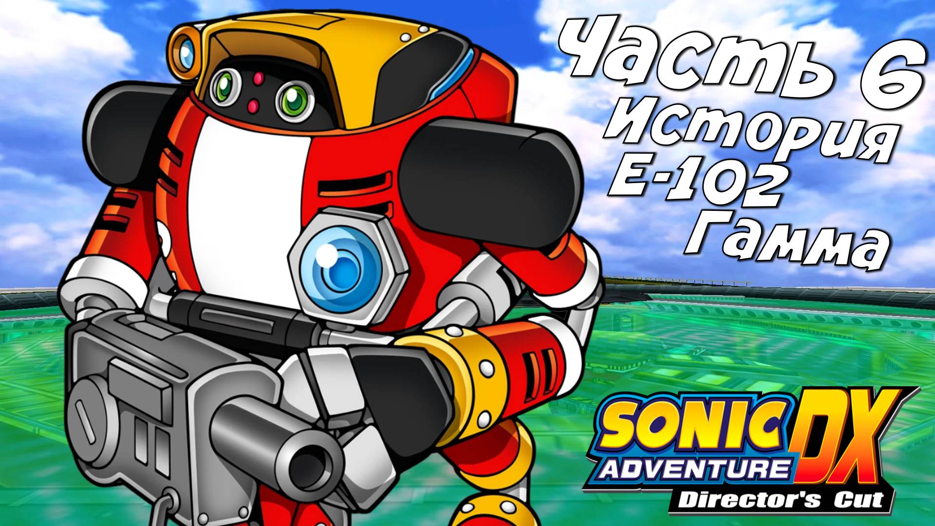 Прохождение Sonic Adventure — Часть 6 ➤ История E-102 Гамма