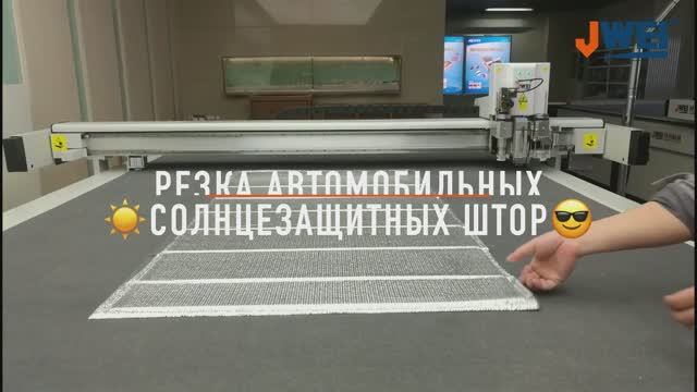 Резка автомобильных солнцезащитных штор