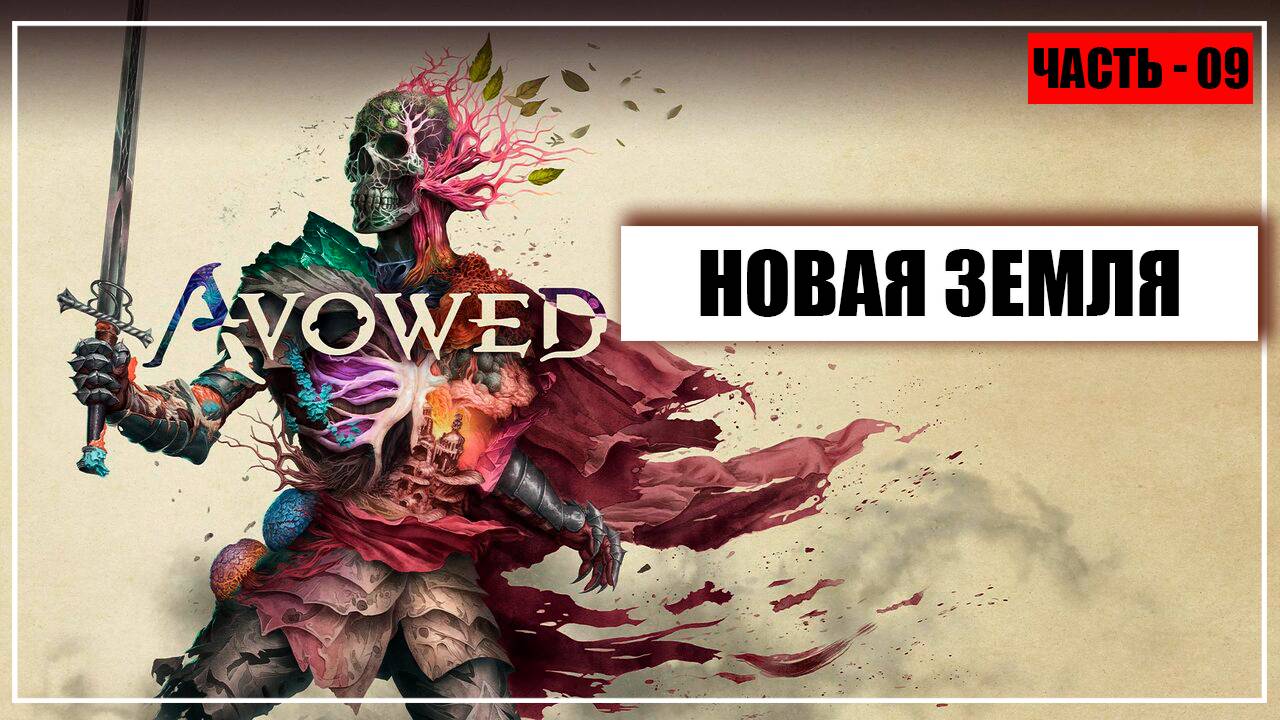 Avowed Прохождение - (Новая Земля) - Часть 9 [2025]