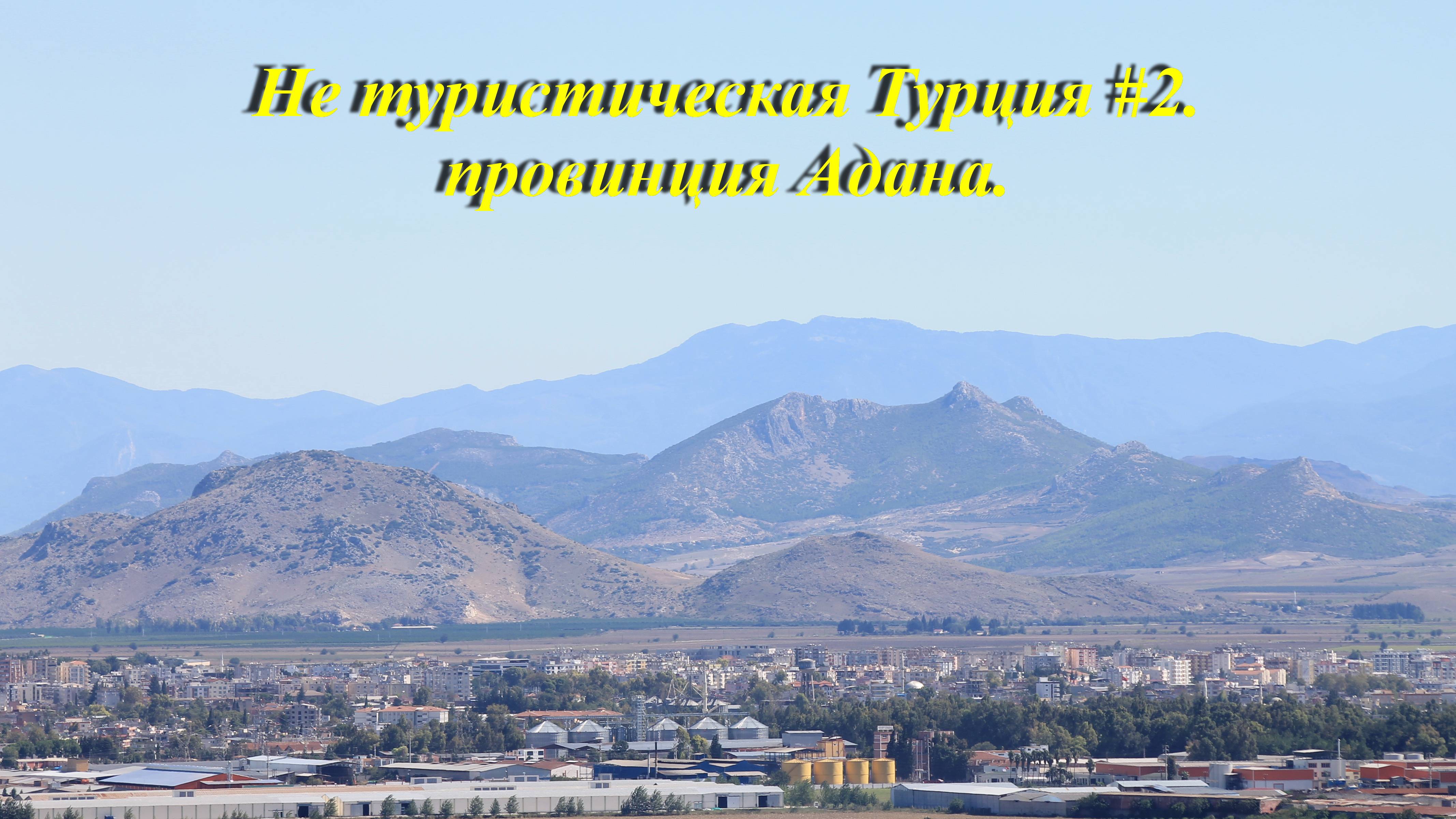 Не туристическая Турция #2. Провинция Адана. #турция #адана
