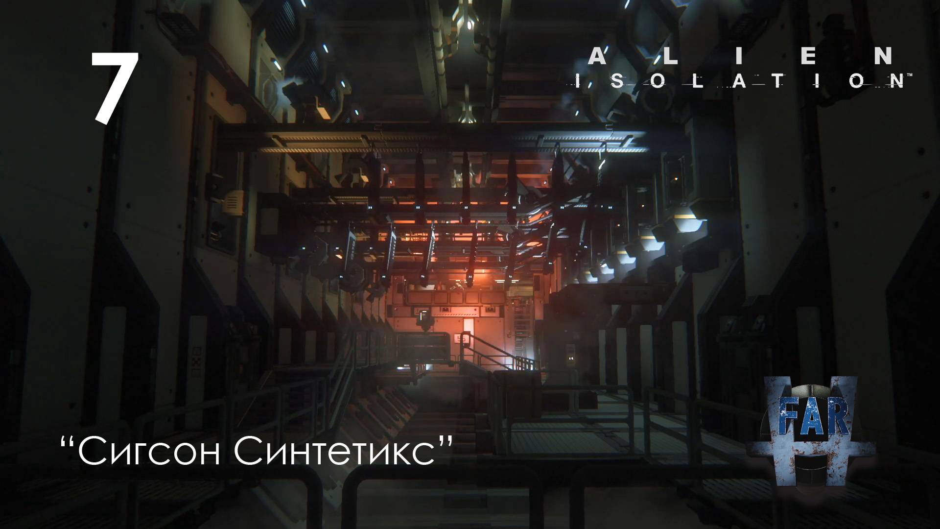 Alien Isolation. Часть 7-я. "Сигсон Синтетикс".