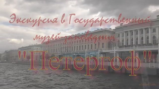 Экскурсия в Петергоф