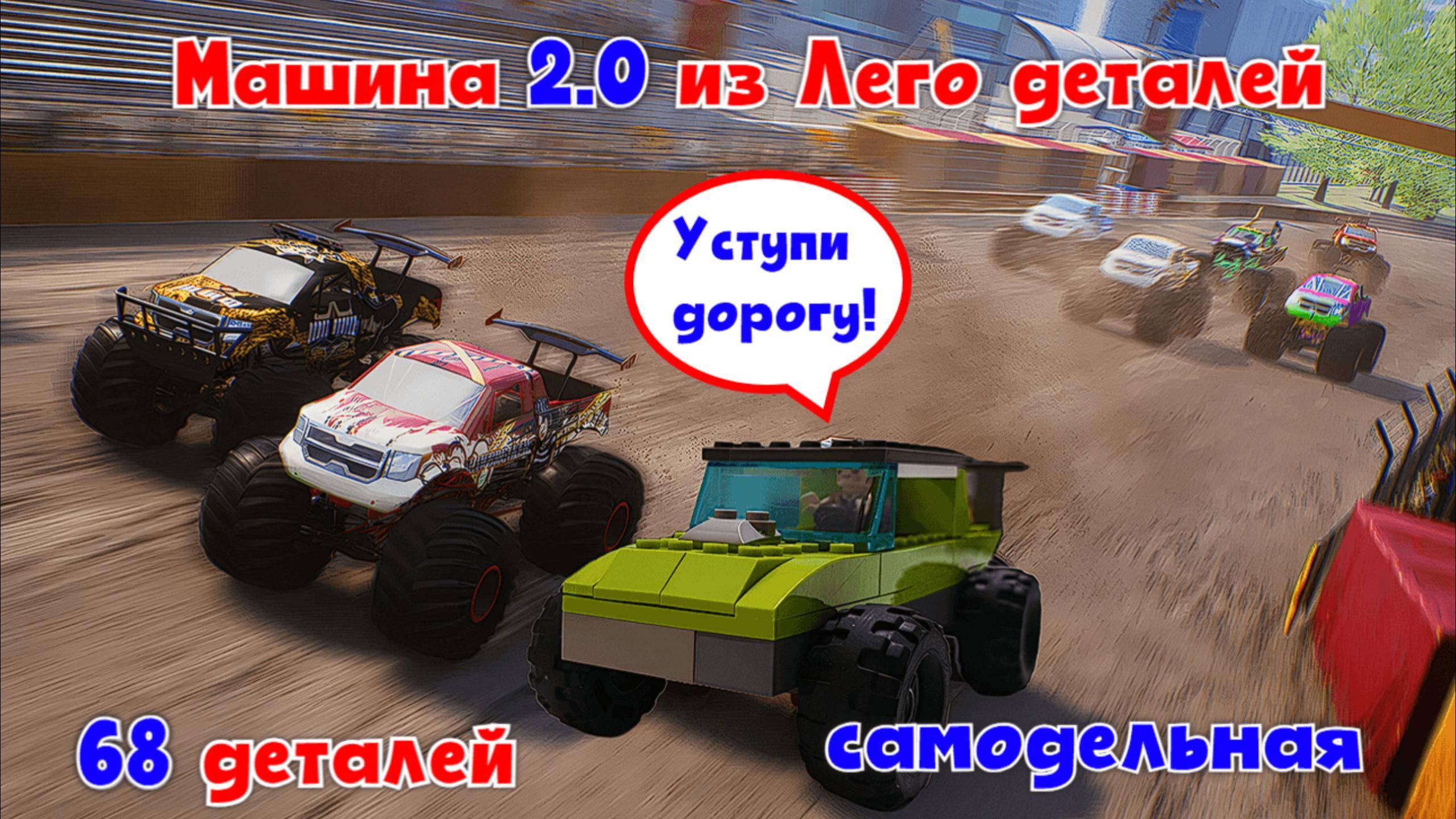 №21 Машина 2.0 из Лего деталей