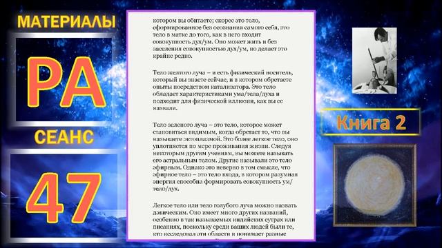 Материалы Ра, книга 2, сеанс 47 (13.01.20)