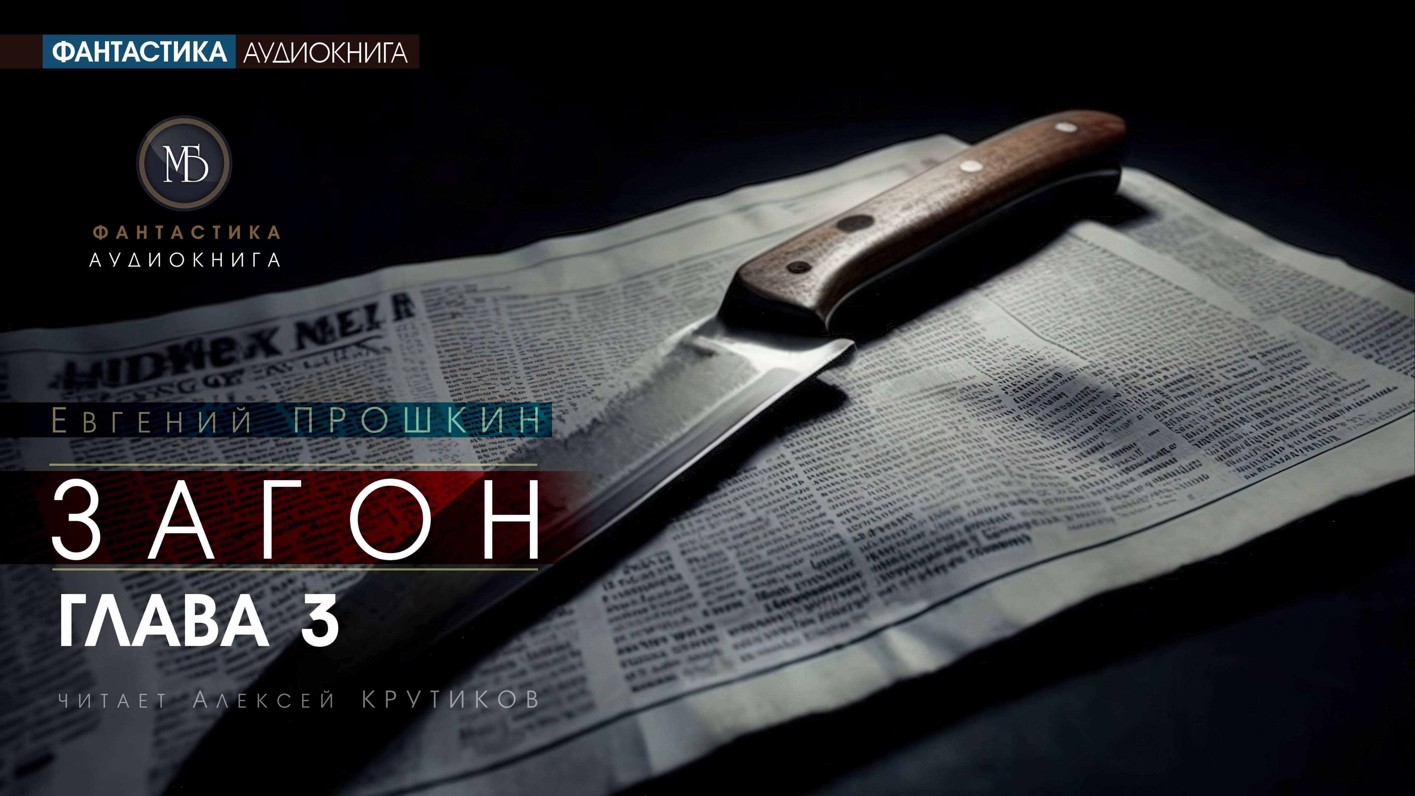 ЗАГОН - глава 3 - Евгений ПРОШКИН (читает Алексей Крутиков) | аудиокниги слушать онлайн бесплатно