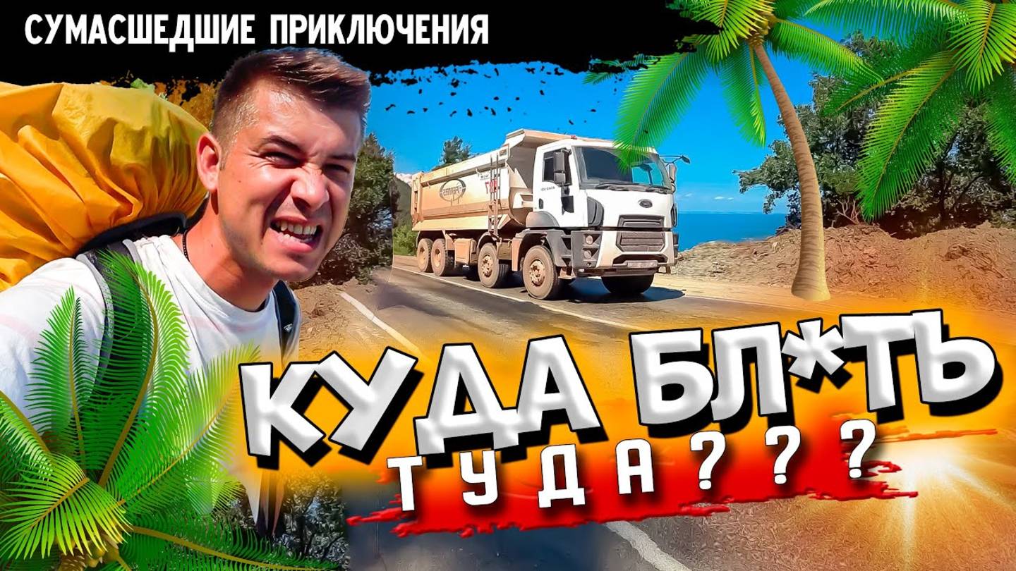 Я так больше НЕ МОГУ / Застрял на Чёрном море #путешествие #турция