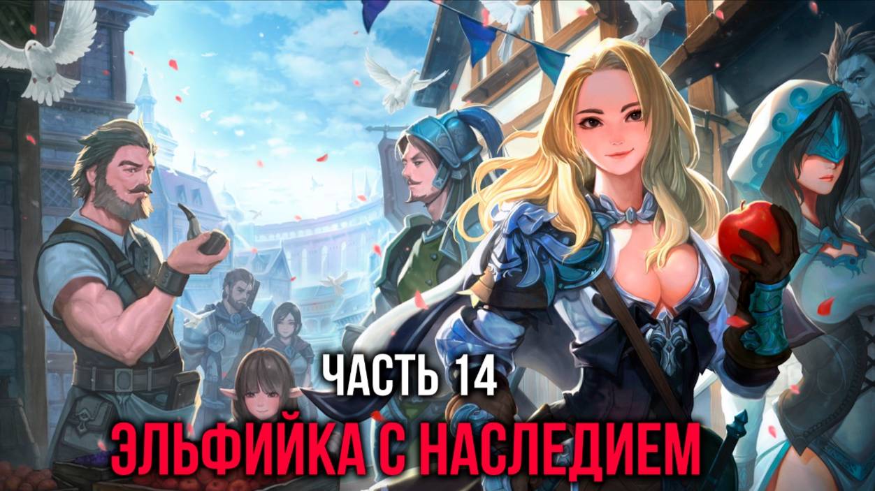 [ Восстание легиона #14 ] - Эльфийка с наследием