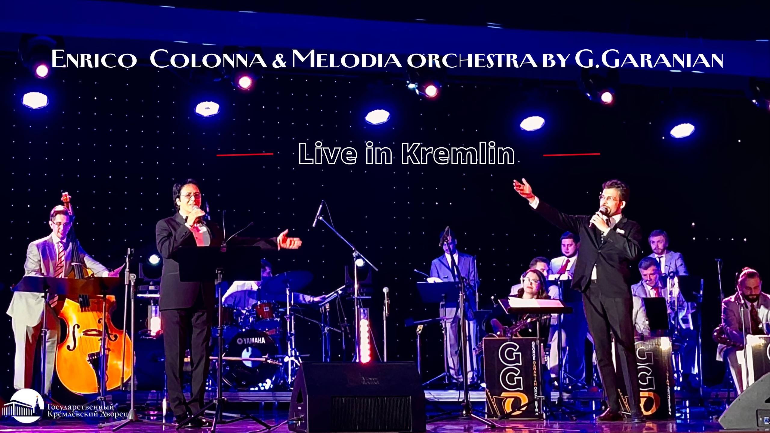 Enrico Colonna & Melodia jazz orchestra by G.Garanian - Kremlin State Palace