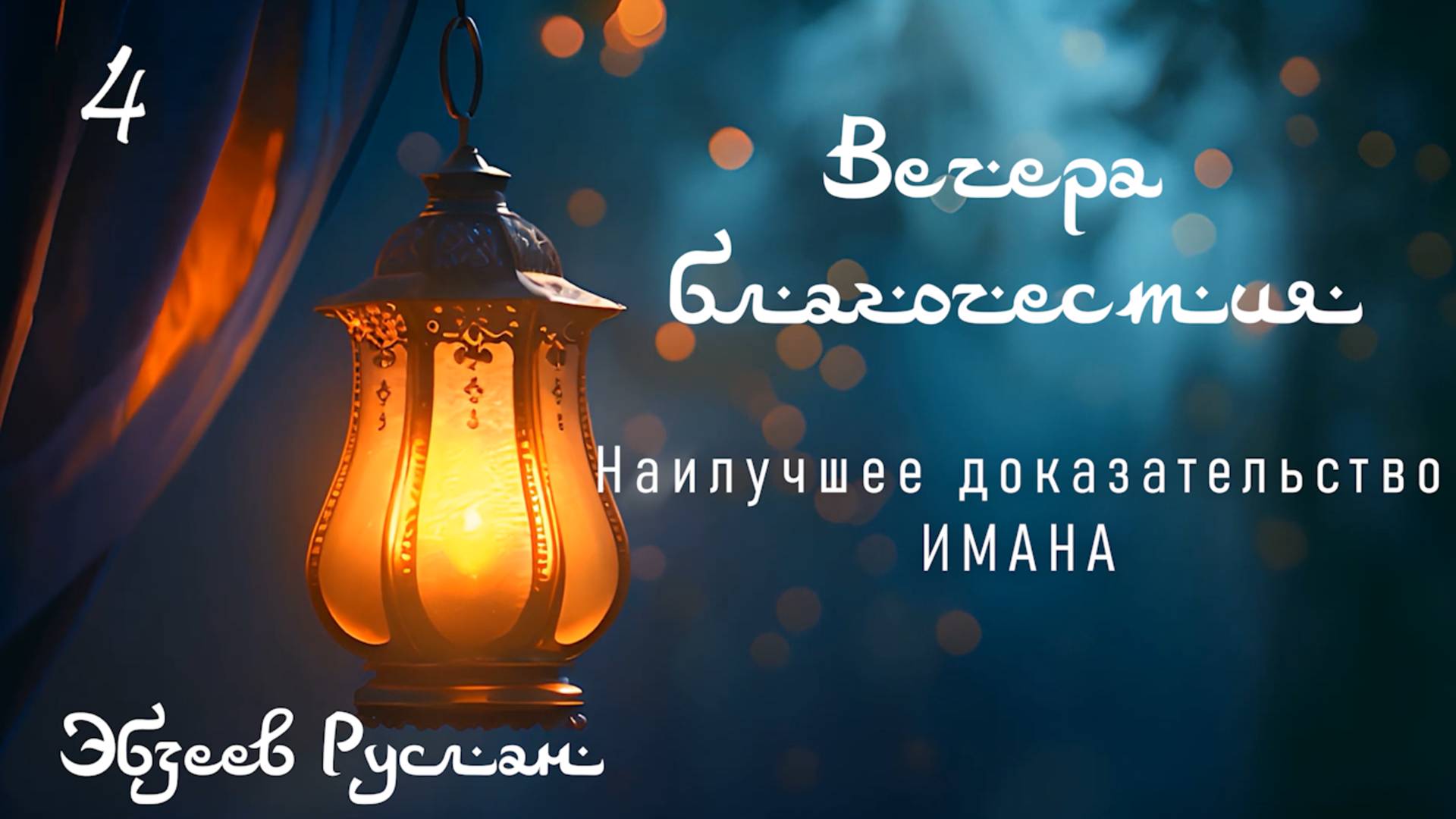 Наилучшее доказательство ИМАНА  I ВЕЧЕРА БЛАГОЧЕСТИЯ. 4