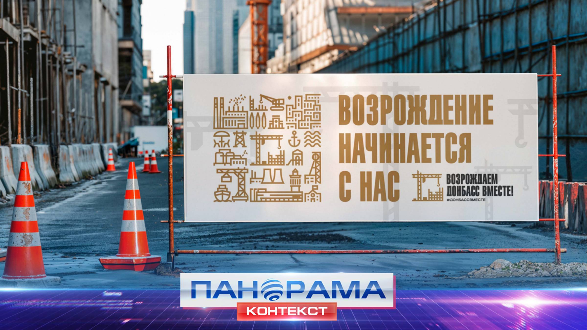 Специальная Восстановительная Операция: вся Россия в одном Донбассе!