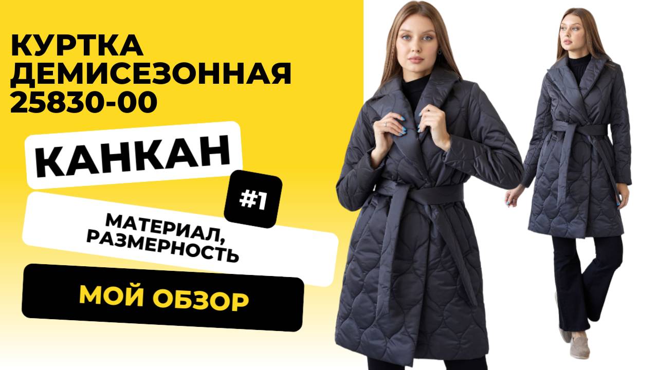 Обзор Куртка 25830-00 цвет графит размер 46 #комсомолочка #канкан