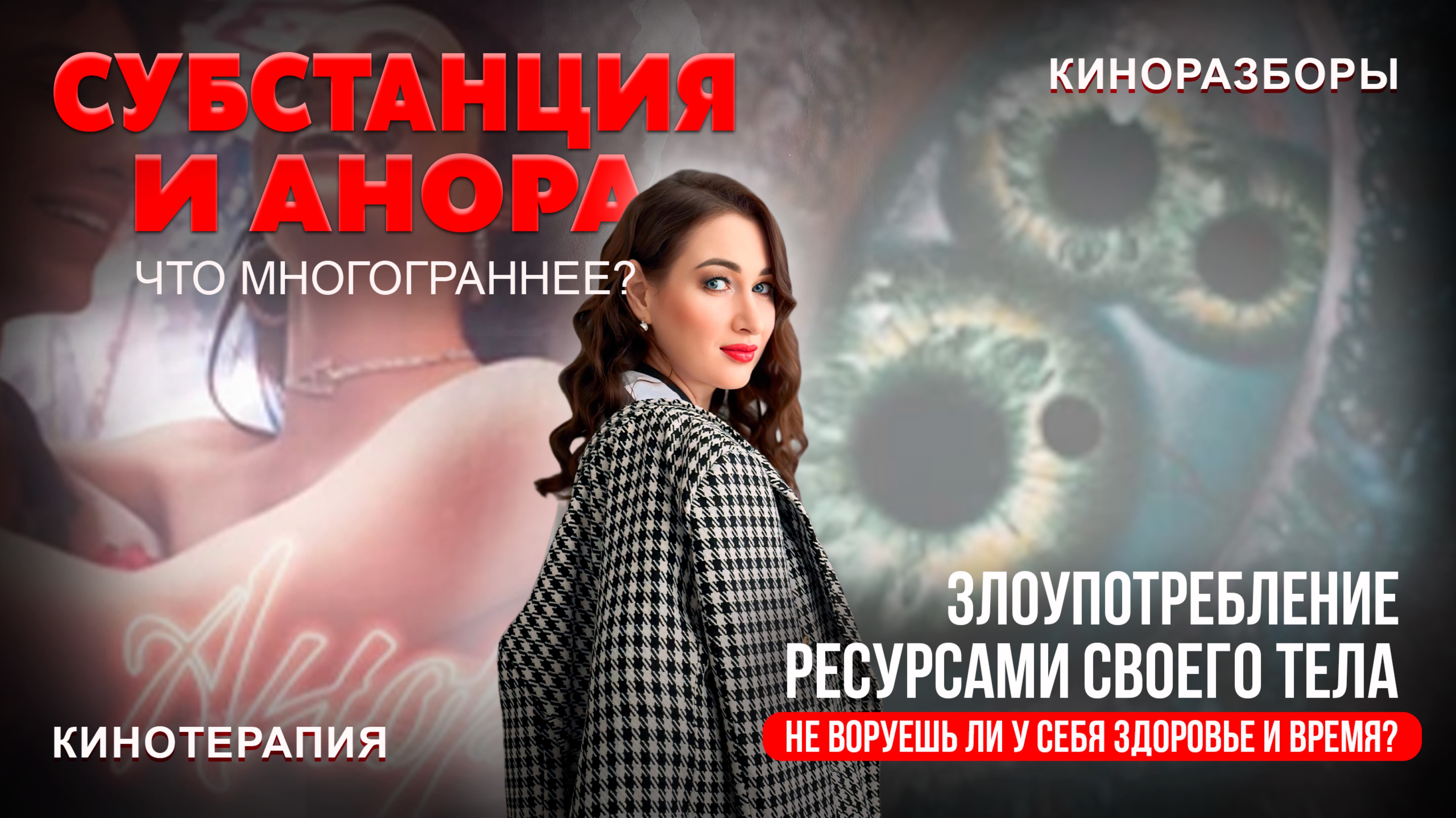 СУБСТАНЦИЯ-ЗЛОУПОТРЕБЛЕНИЕ РЕСУРСАМИ ТЕЛА. Анора, Деми Мур, Оскар. Внутренний критик. Старение