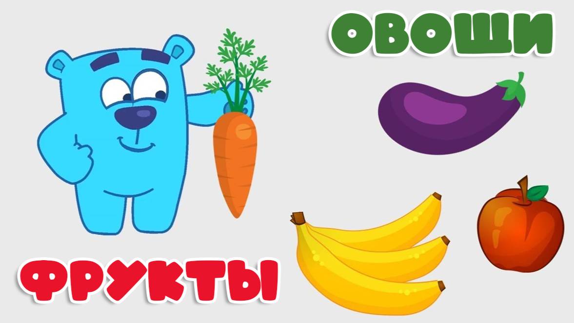 Развивающие мультики для самых маленьких. Изучаем ОВОЩИ и ФРУКТЫ для детей - Мишки-Гришки