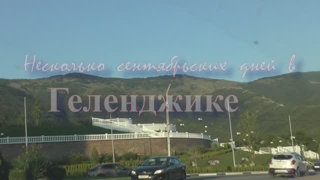 Несколько сентябрьских дней в Геленджике