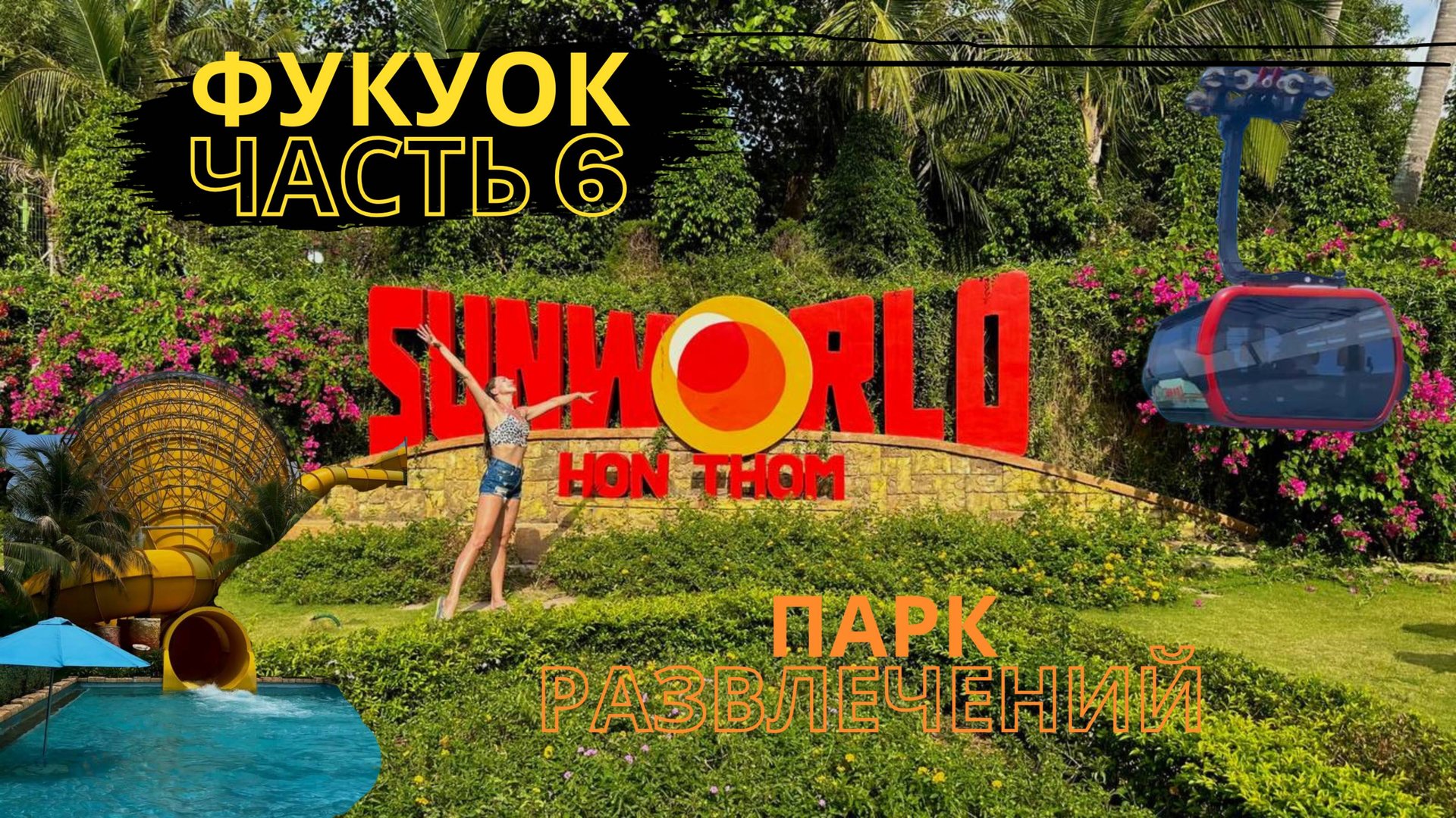 Парк развлечений на о.Фукуок. Самая длинная в мире канатная дорога и классный аквапарк | Вьетнам
