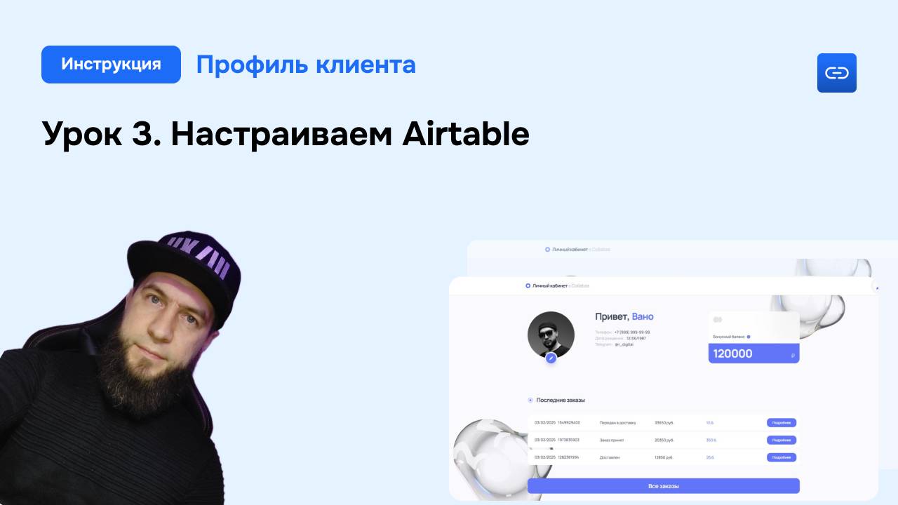 Урок 3. Настраиваем Airtable