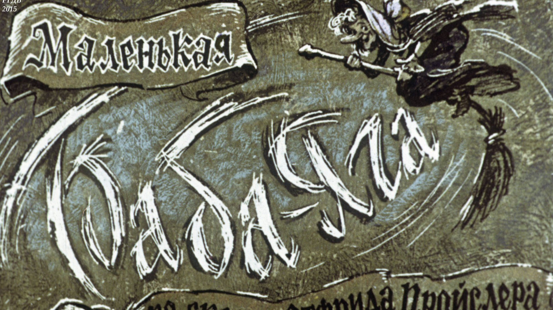 Маленькая Баба-Яга. Пройслер О. Диафильм, 1977.