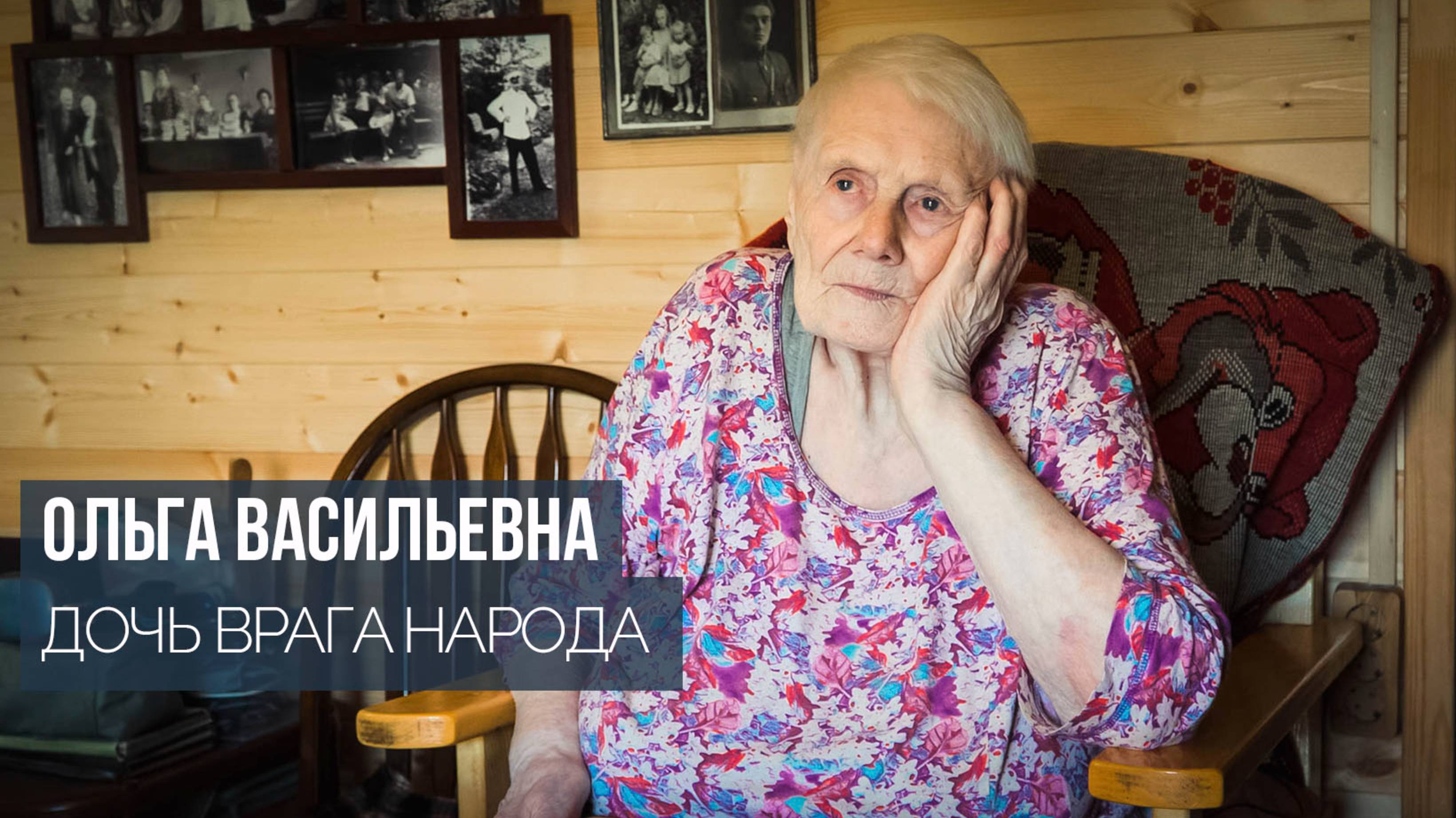 Дочь врага народа