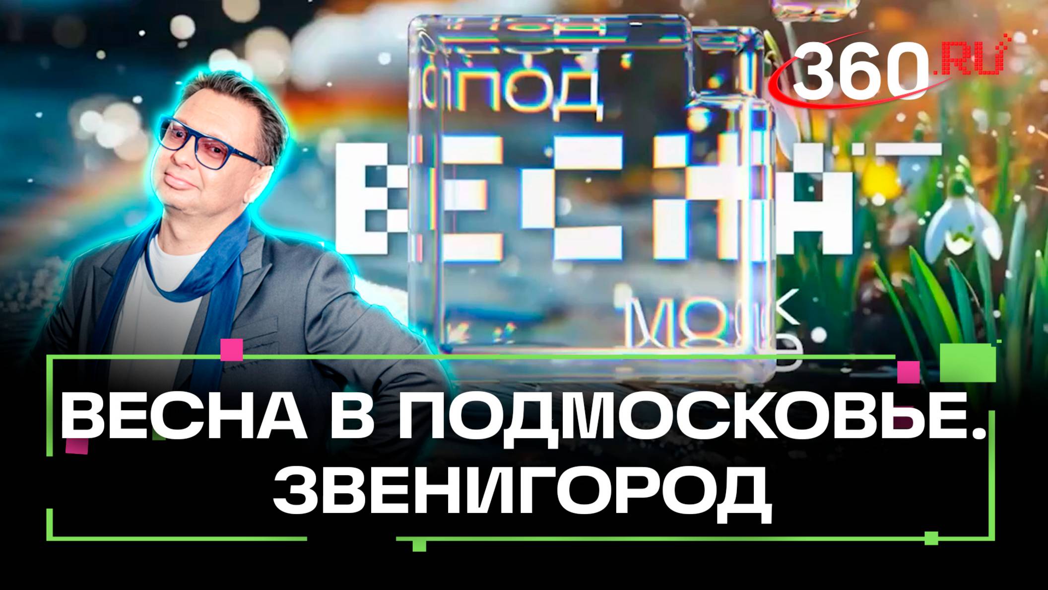 Русская Швейцария в Звенигороде. Мастер-классы и музеи. Весна в Подмосковье