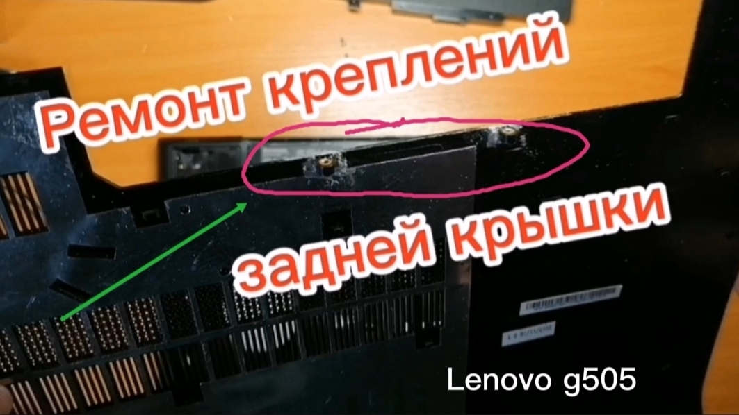 Ремонт креплений задней крышки Lenovo G505
