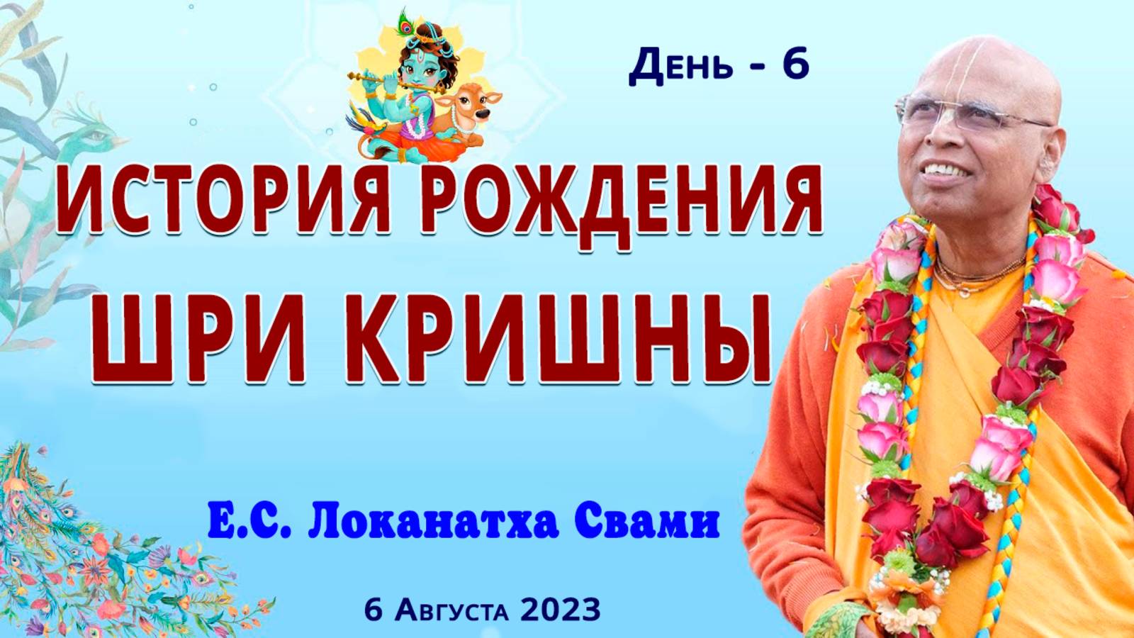 История рождения Шри Кришны 6