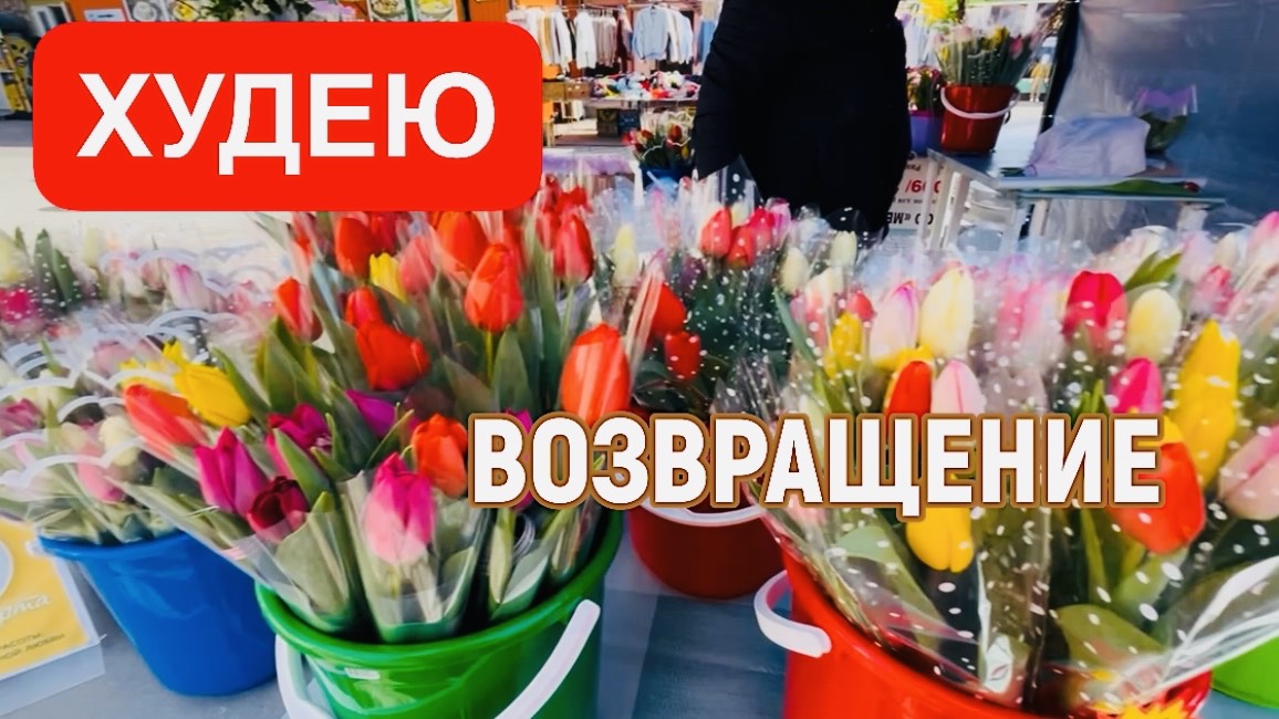 06.03.25 Худею. Возвращаюсь к вам 💖 С наступающим 🌷🌷🌷