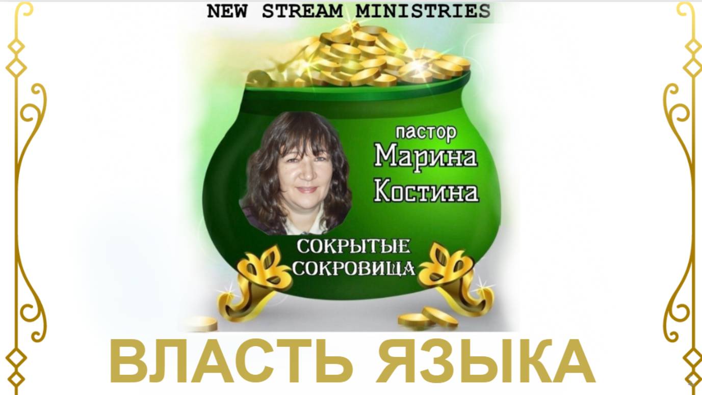 Сокрытые сокровища. Власть языка. Марина Костина NSM