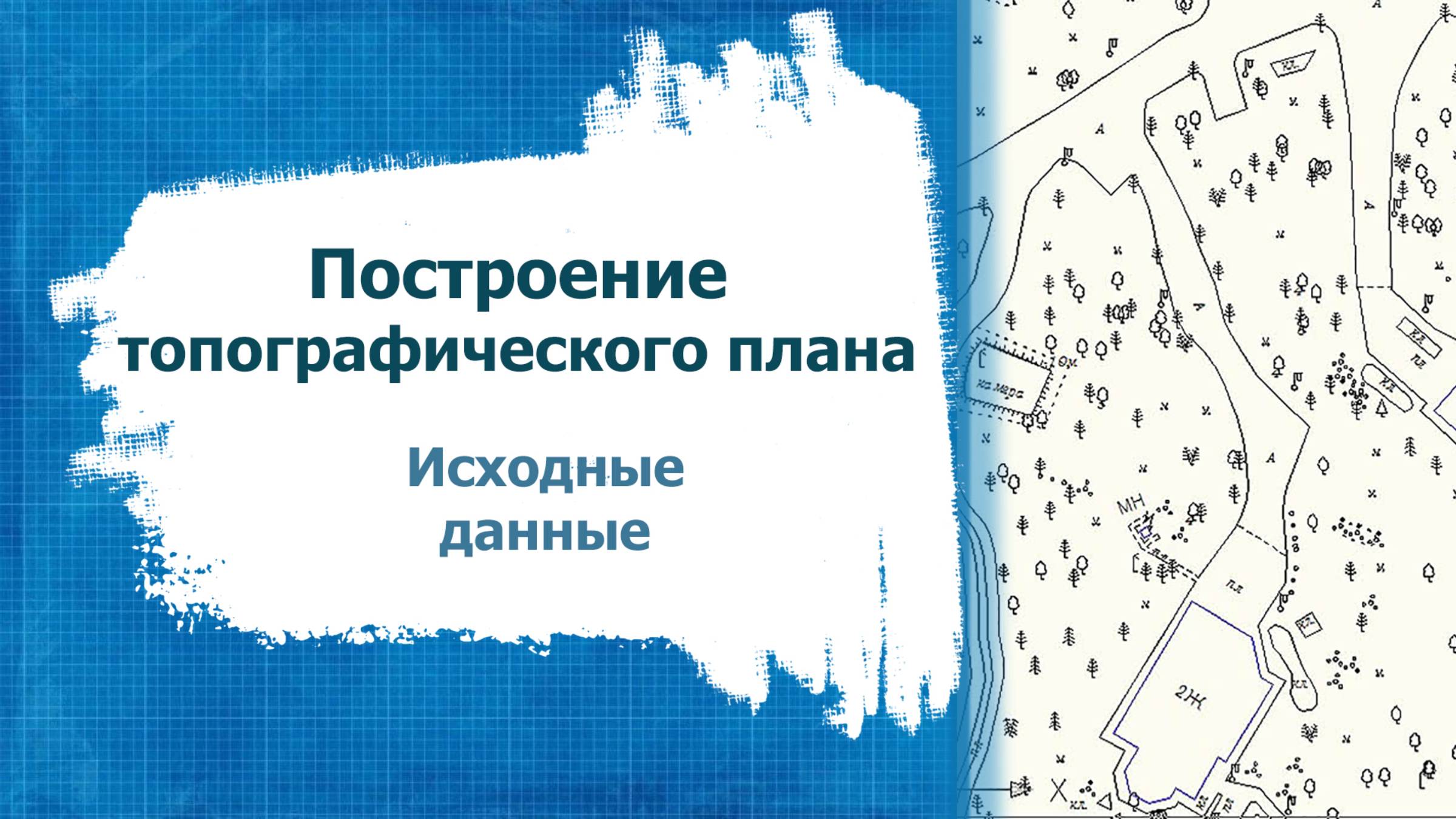Построение топографического плана. Исходные данные